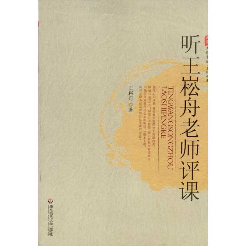 大夏书系·听王崧舟老师评课 王崧舟 华东师范大学出版社