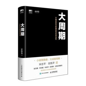 大周期 ：不确定时代的确定性生存法则 9787115612496 人民邮电出版社