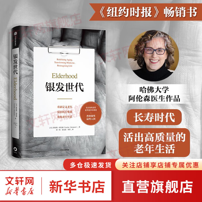 银发世代 路易斯阿伦森著 普利策奖终入围 协和老年医学专家审定 不得不读的老年之书 老年医学 老年化社会 重新定义老年 反思医疗体系 重构老年生活 图书