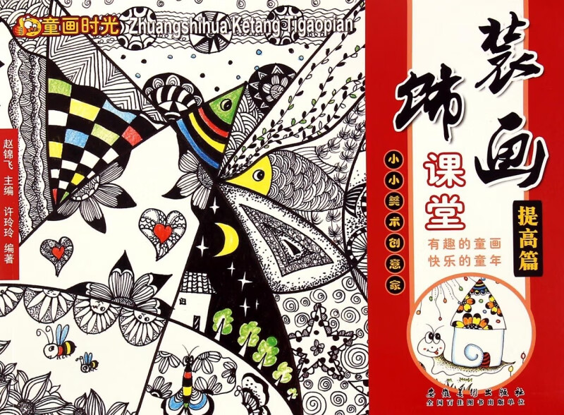 装饰画课堂(提高篇)/童画时光