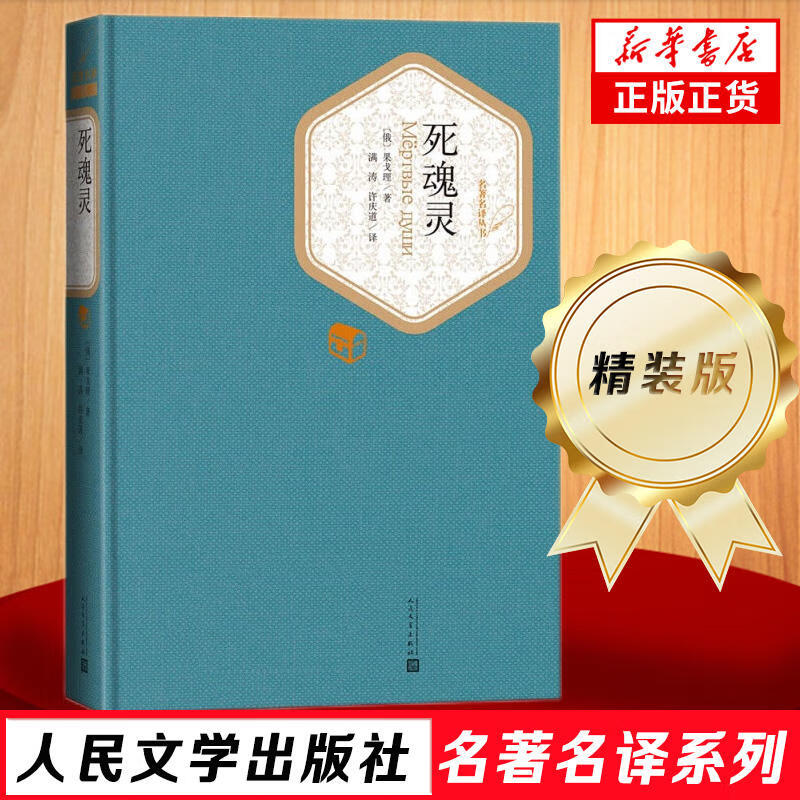 人民文学出版社精装名著名译系列 悲惨世界堂吉诃德巴黎圣母院战争与和平复活荷马史诗罪与罚契诃夫 世界名著学生课外阅读【单本套装可自选】 死魂灵【定价39】