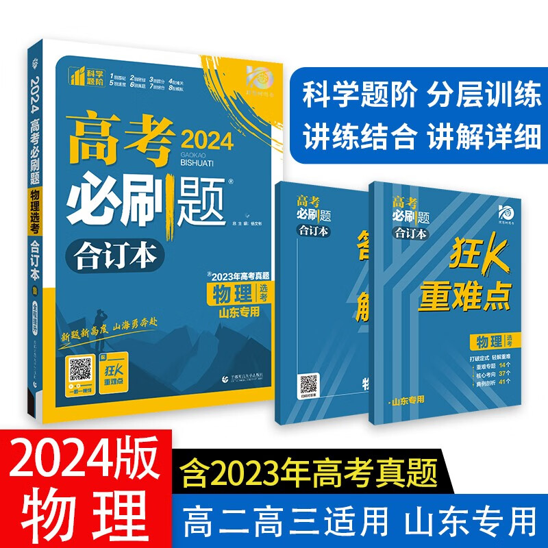 高考必刷题 物理合订本 (山东专用) 高考总复习 高三复习资料 理想树2024版