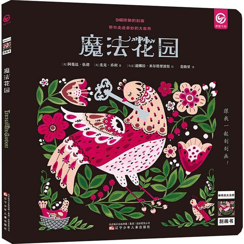 的大自然刮画书 魔法花园