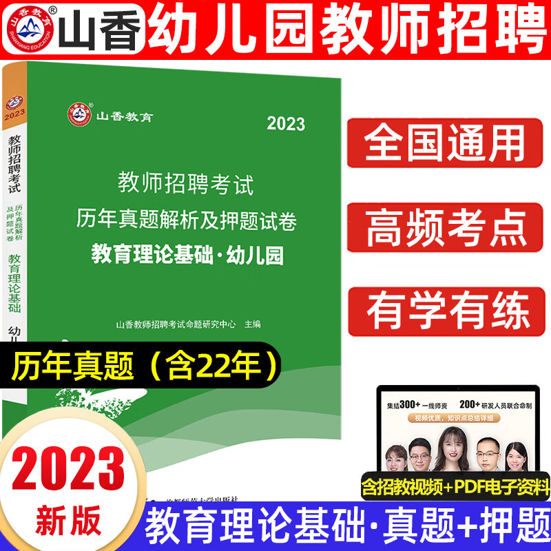 山香2023年湖北农村义务教师招聘考试专用教材教育教学专业综合知识历年真题试卷湖北省教师编制考试考编用书 幼儿园教育理论【真题】 幼儿园