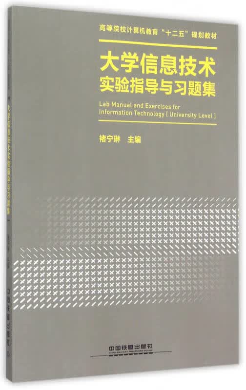 大学信息技术实验指导与习题集【精选】