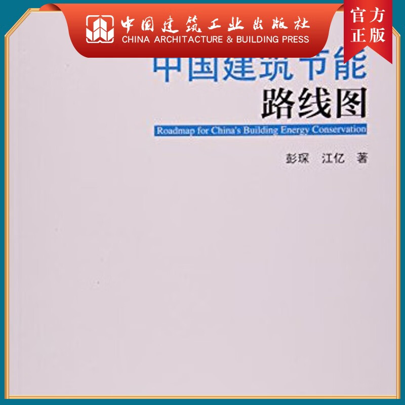建工社 中国建筑节能路线图
