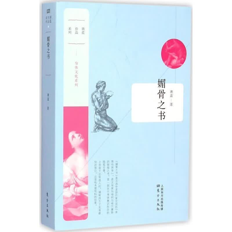 媚骨之书 蒋蓝 东方出版社