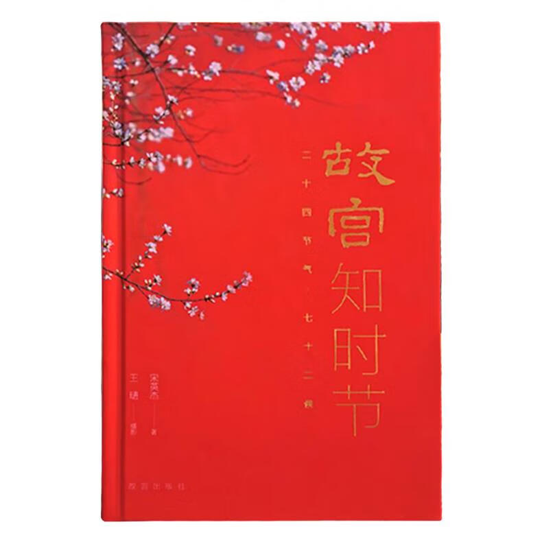 故宫知时节：二十四节气 七十二候 宋英杰,王琎摄影 故宫出版社