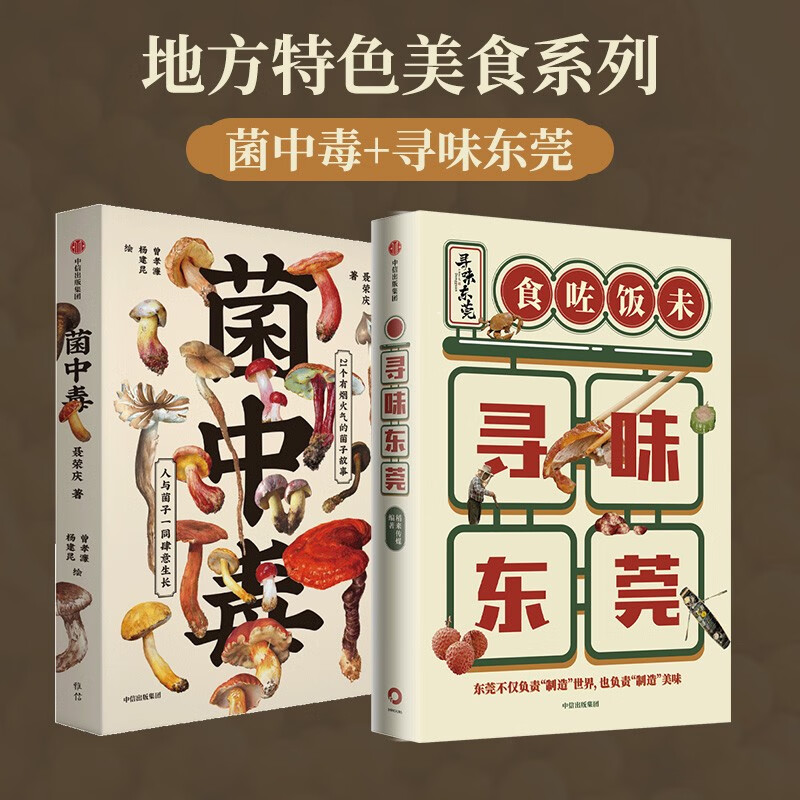 【自营包邮】地方特色美食系列：菌中毒+寻味东莞（套装共2册）