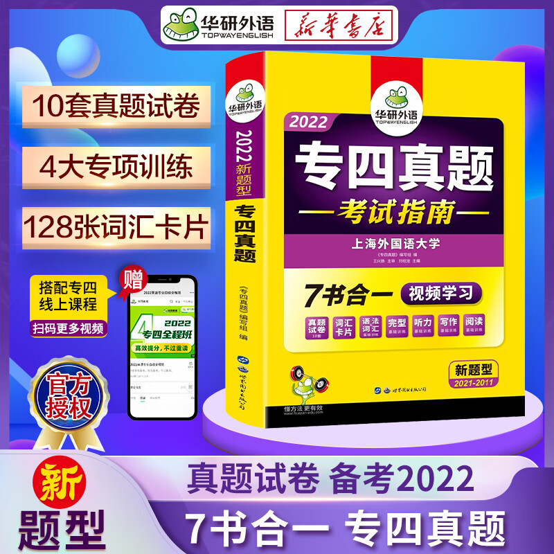 2022新版】专四真题考试指南 英语专业四级真题试卷 可搭专业4级阅读听力听写新题型 凤凰旗舰店