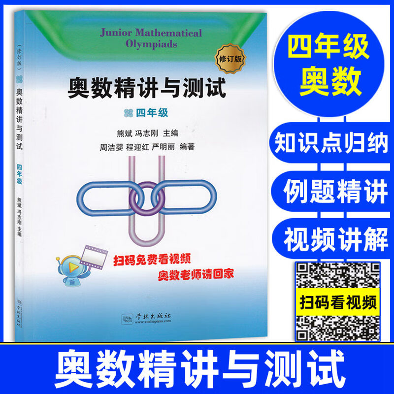 奥数精讲与测试四年级/4年级 修订版 扫码看视频 小学奥数练习题精讲精练
