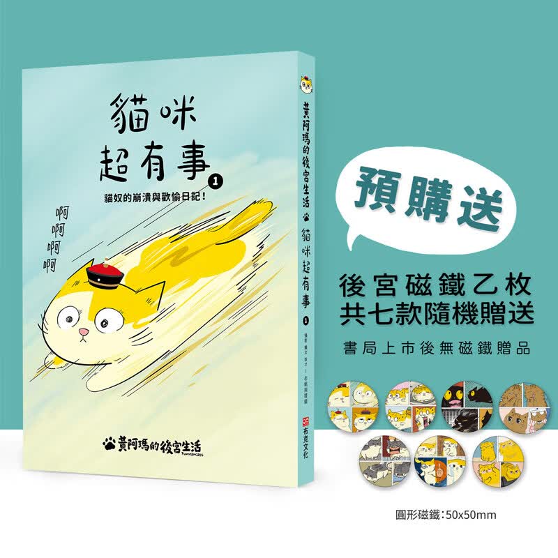 现货 黄阿玛的后宫生活 猫咪*有事1-猫奴的崩溃与欢愉日记布克文化 送磁铁一枚（七款造型随机）
