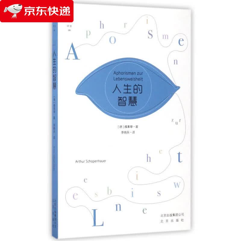 人生的智慧/大家小书译馆