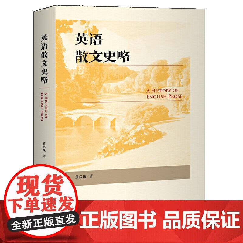 英语散文史略(新经典高等学校英语专业系列教材)