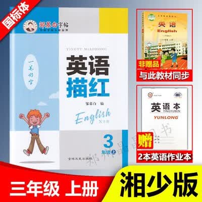 湘少版国标体英语达标三四五六年级上下册小学生同步描摹版练字帖 湘少版国标体三上赠2英语本