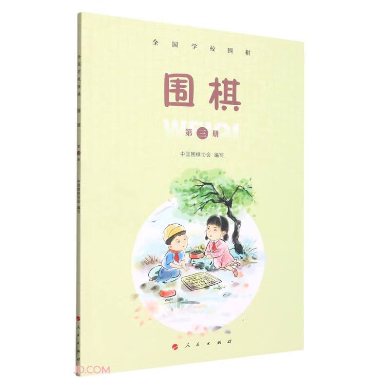 围棋(第3册全国学校围棋)