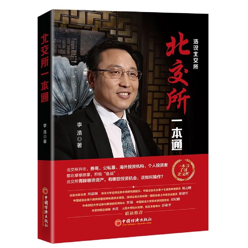 北交所一本通(浩说北交所)