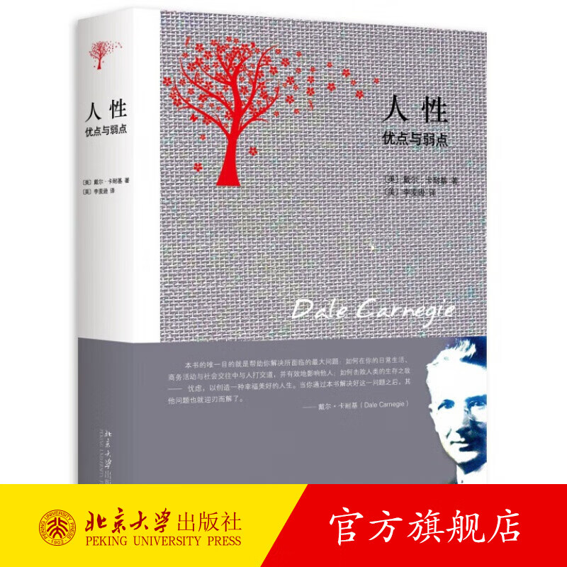 人性的弱点与人性的优点 北京大学旗舰店