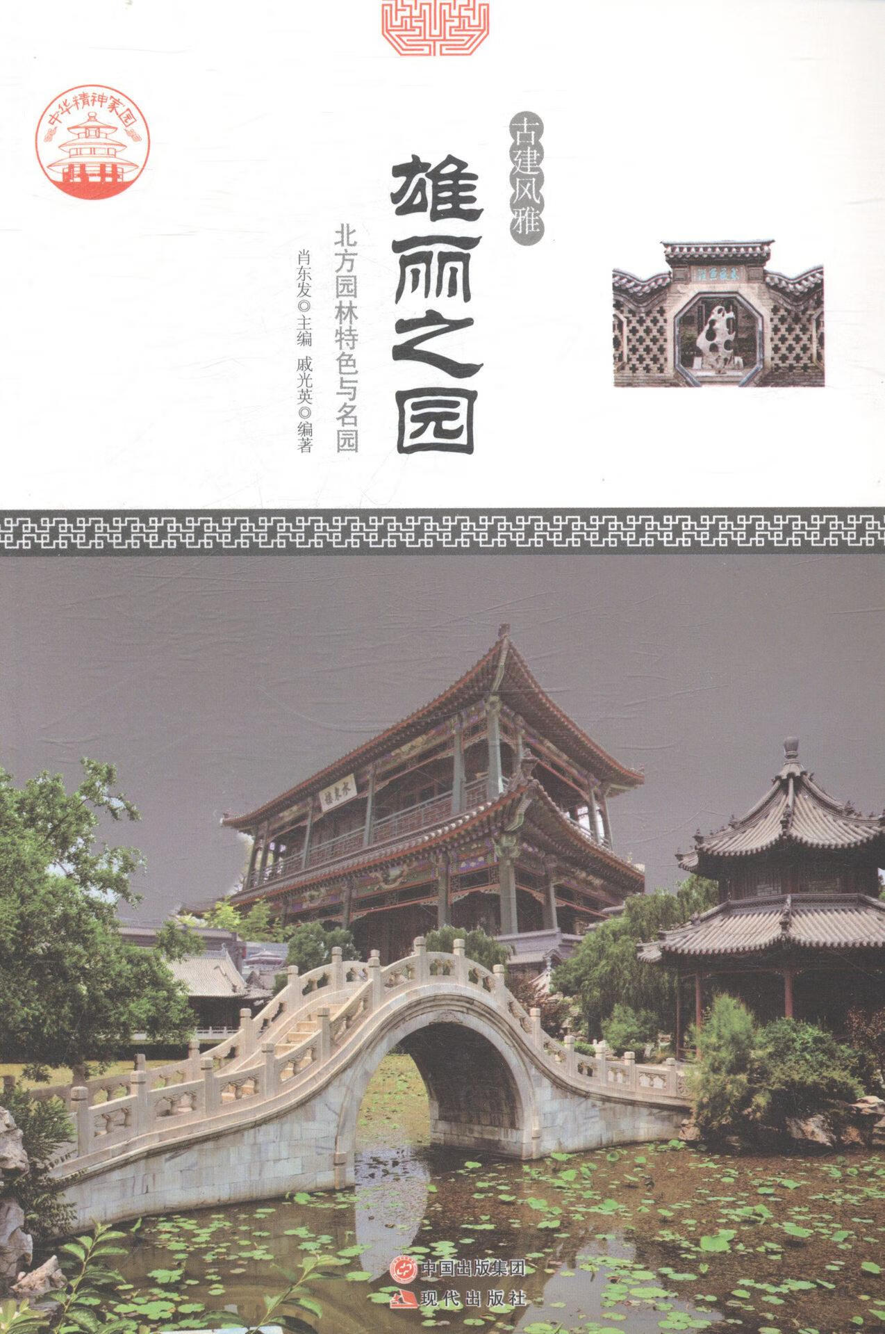 雄丽之园：北方园林与名园 旅游/地图 戚光英编著 现代出版社 9787514323238