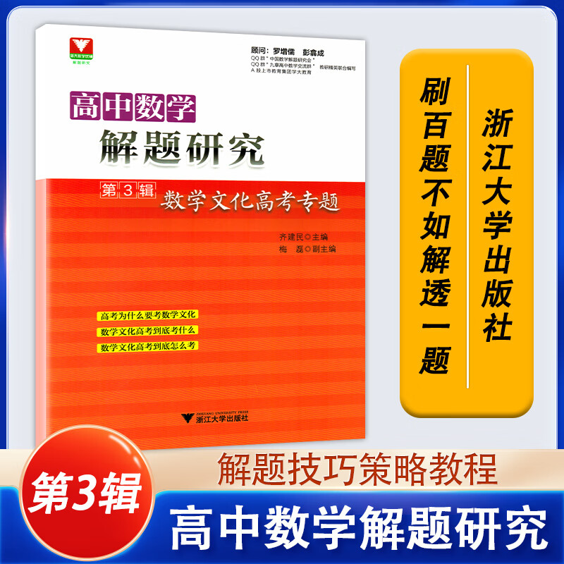 全14册高中数学解题研究第1-14辑小题大做大题细做高中数学专项能 [第三辑]数学文化高考专题 高中通用