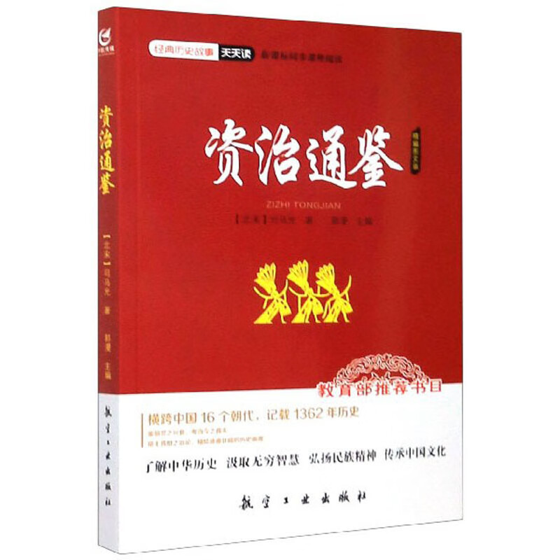 资治通鉴（精编图文版）/经典历史故事天天读