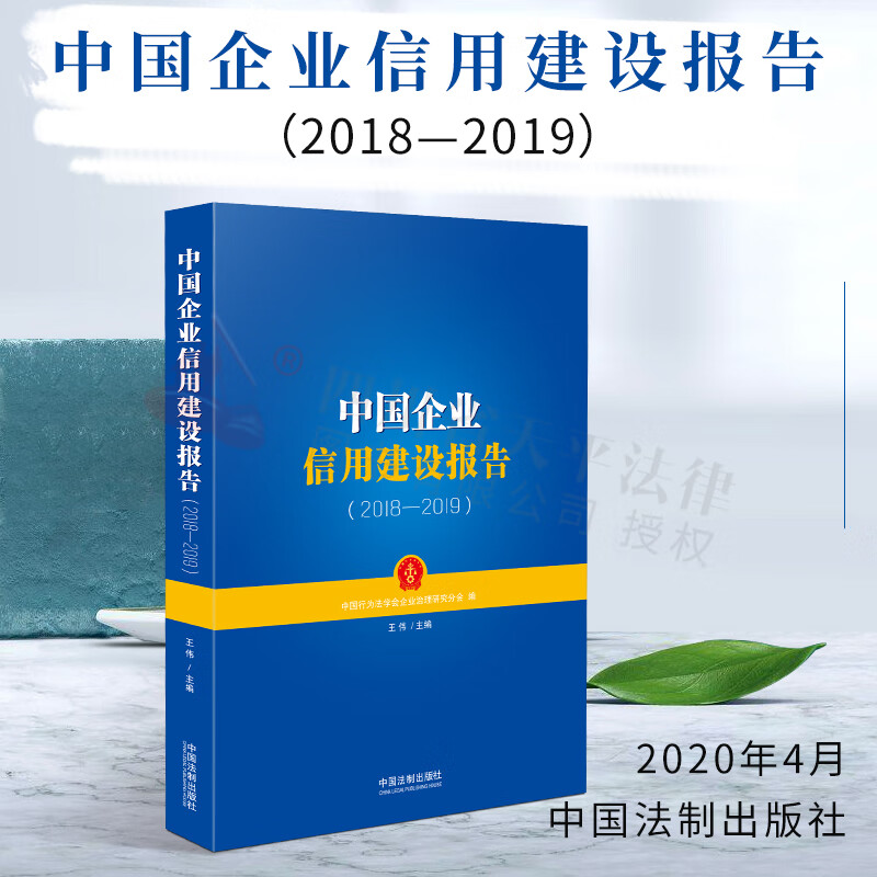中国企业信用建设报告（2018—2019）