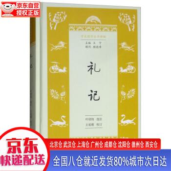 【现货】礼记学生国学丛书新编 王宁 商务印书馆
