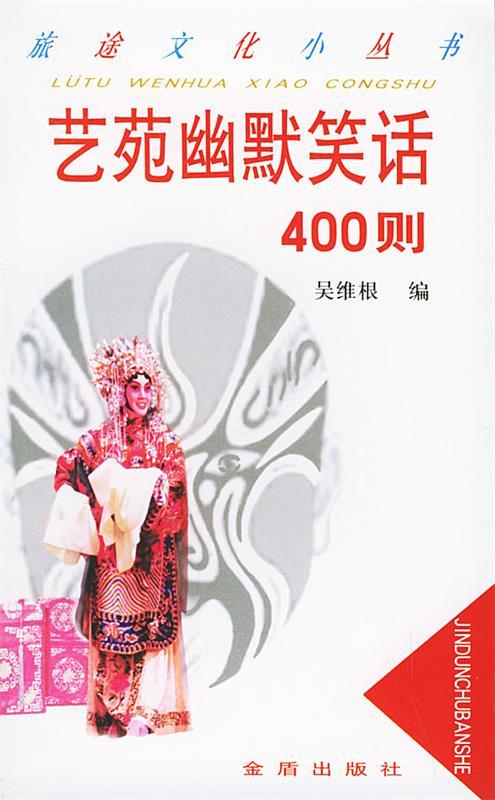 艺苑幽默笑话400则【好书，下单速发】