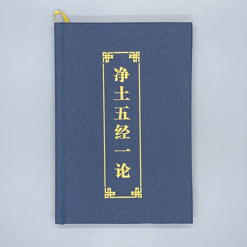 净土五经一论注音版 32K精装硬面阿弥陀经 无量寿经 圆通章 普贤行愿品简体拼音大字版 32K【五经一论】
