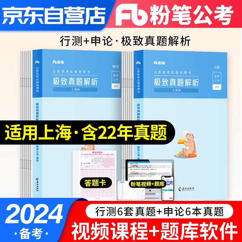 【单本包邮】备考2024粉笔公考上海市考省考公务员考试用书2023 行测+申论 历年真题极致解析刷题库 可搭配行测5000题教材中公华图