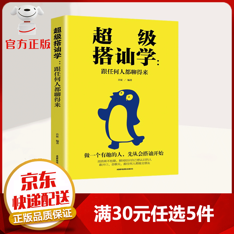 【9.9元特价专区包邮】超级搭讪学 跟任何人都聊得来 敢开口 会聊天 跟任何人都能交朋友 高情商不尬聊