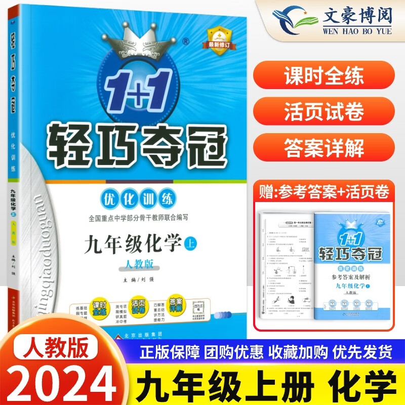 【自选】2024版初中轻巧夺冠九年级上册数学语文英语物理化学人教版北师大初三上册政治历史地理生物刷题辅导资料书 九上化学