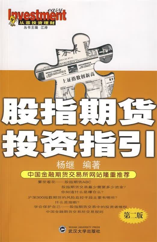 股指期货投资指引 杨继 编著