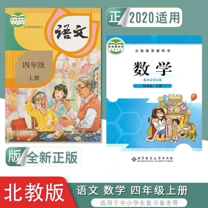【安徽部分地区适用】现货速发小学四4年级上册部编人教语文书北师大版四4年级上册数学书北师版课本教材4精印版