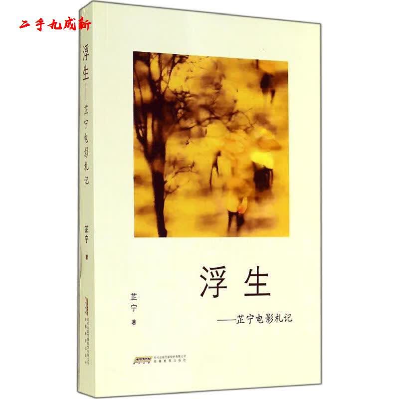 浮生：芷宁札记 芷宁 著 安徽教育出版社 9787533678098