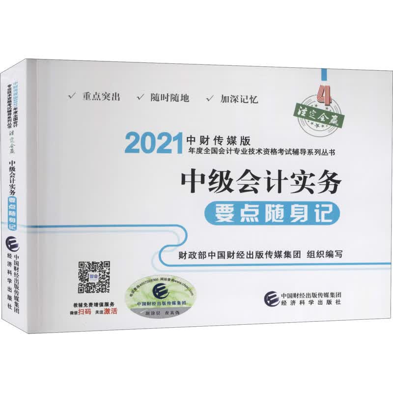 中级会计实务要点随身记-2021中财传媒版年度全.书注定会赢