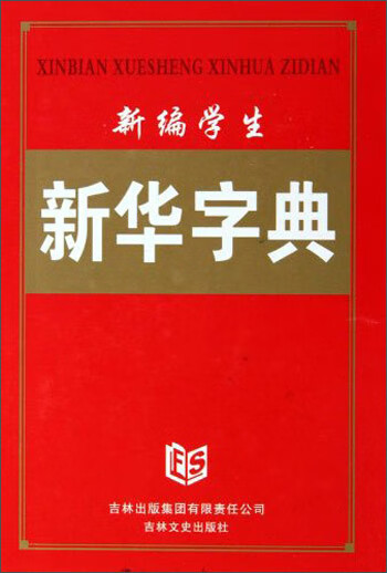 新编学生新华字典【好书】