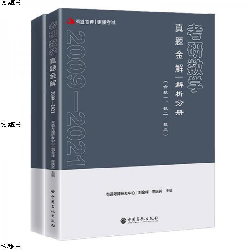 有道考神·考研数学真题金解(2009-2021)(全2册)(含数一数二数三)