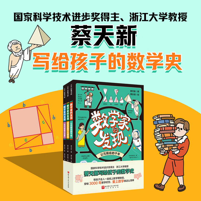 数学家的发现全3册蔡天新写给孩子的数学史 赠数学家名言书签 时间线导读页 北京科学技术出版社 技术出版社