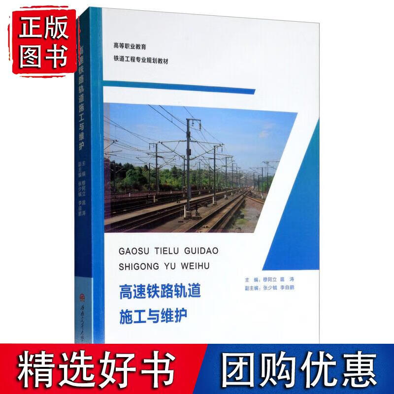 高速铁路轨道施工与维护