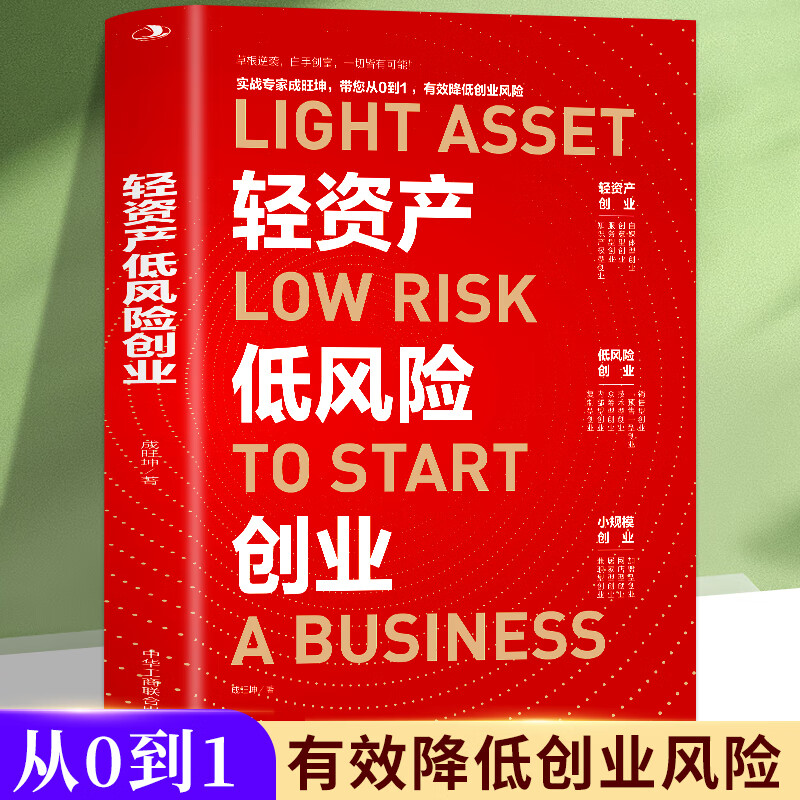 轻资产低风险创业 实战专家成旺坤带您从0到1降低创业风险 企业管理基础知识商业模式是设计出来的商业思维 创业管理类书籍