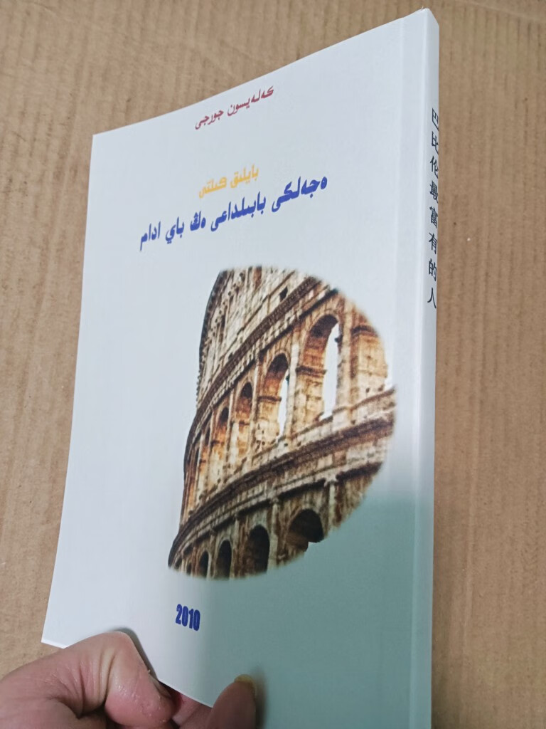 巴比伦富有的人(哈萨克文)