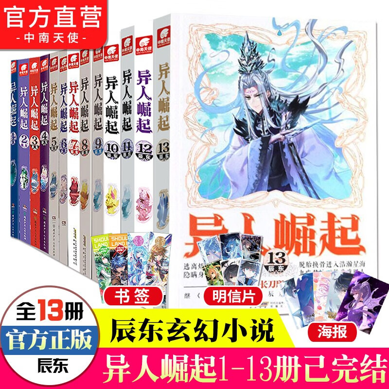 现货 异人崛起1-13 辰东著 原名万灵进化玄幻青春校园小说书籍