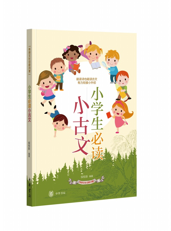 小学生必读小古文--传统文化日积月累