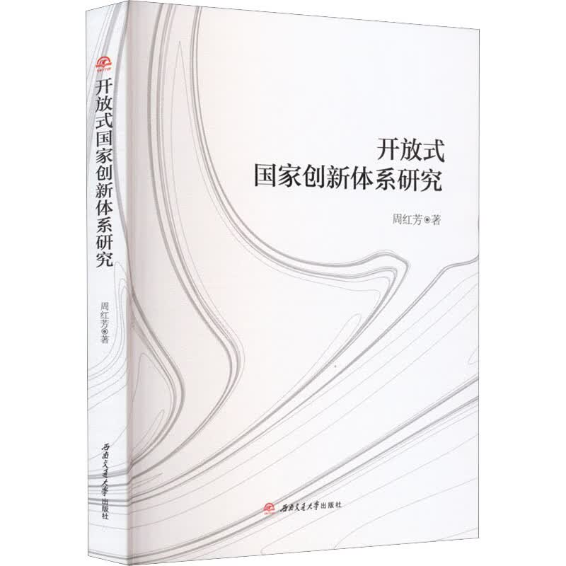 开放式国家创新体系研究 周红芳 书籍 图书