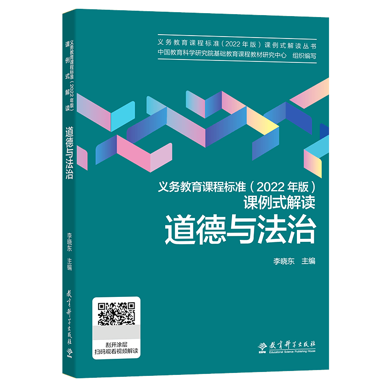 【科目自选】新版义务教育课程标准2022年版课例式解读 小学语文英语数学初中语文英语数学物理 课例式解读道德与法治 小学通用