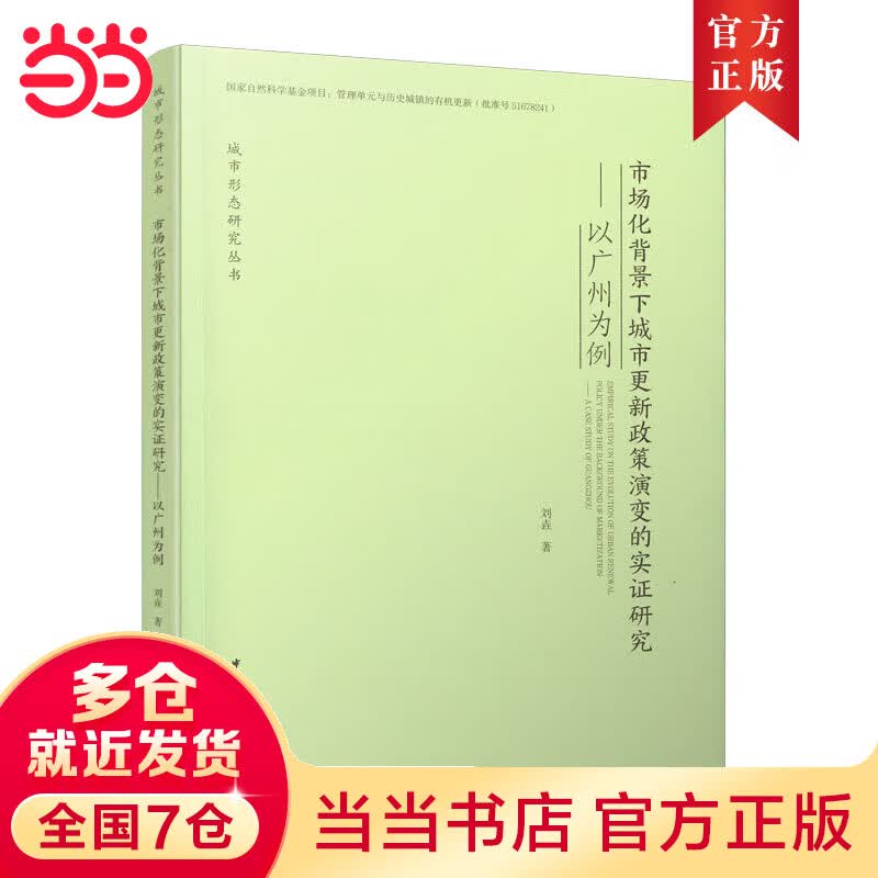 市场化背景下城市更新政策演变的实证研究——以广州为例 Empirical Study on the Evol