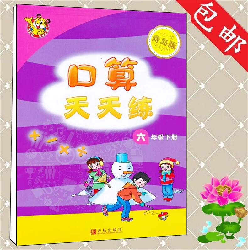 口算 应用天天练六年级下册 6年级下册 配青岛版QD 青岛 口算天天练6年级下册 应用题天天练六年级下学