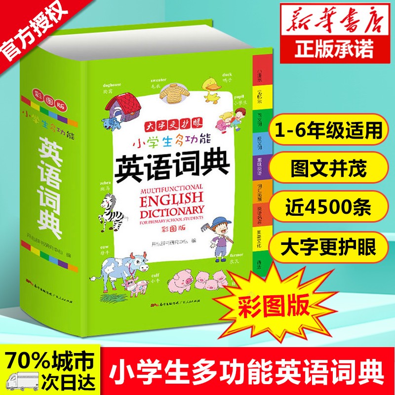 小学生多功能英语词典 小学1-6年级彩图版彩色新版新华英汉工具书全功能字典大全英文单词词语书籍涵盖 词汇小词典 英语词典