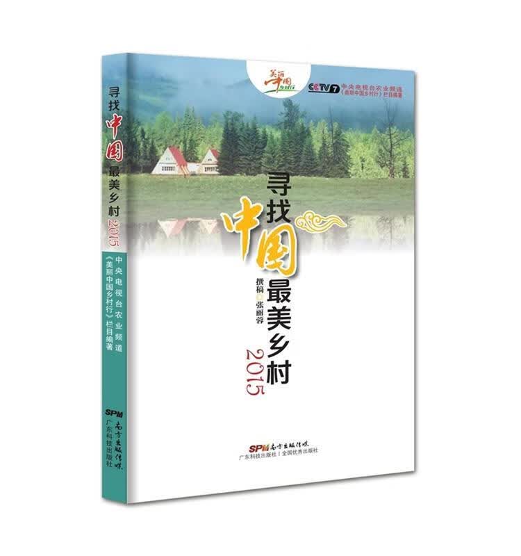 寻找中国美乡村